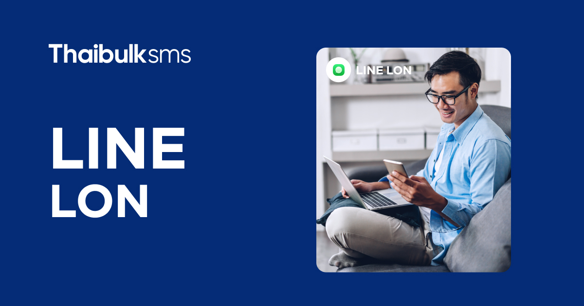 LON แจ้งเตือนผ่าน LINE ได้ง่าย ๆ ไม่ง้อ ID