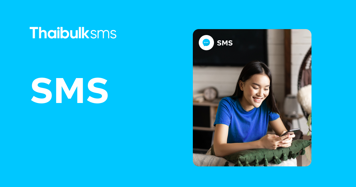 บริการส่งข้อความ SMS อันดับ 1 ของไทย